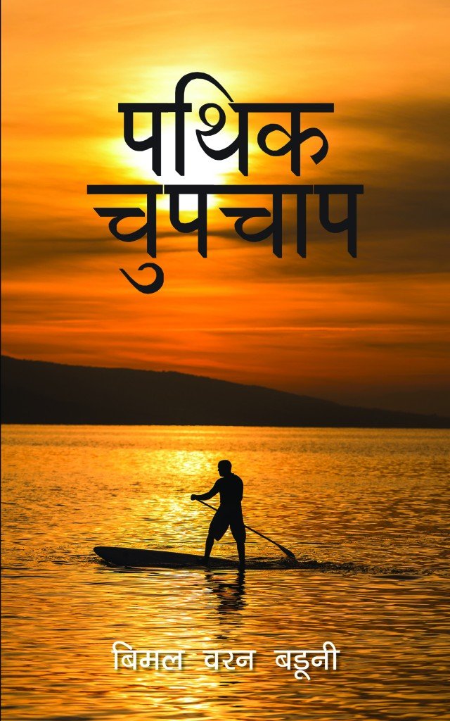 Pathik Chup Chap - ZorbaBooks