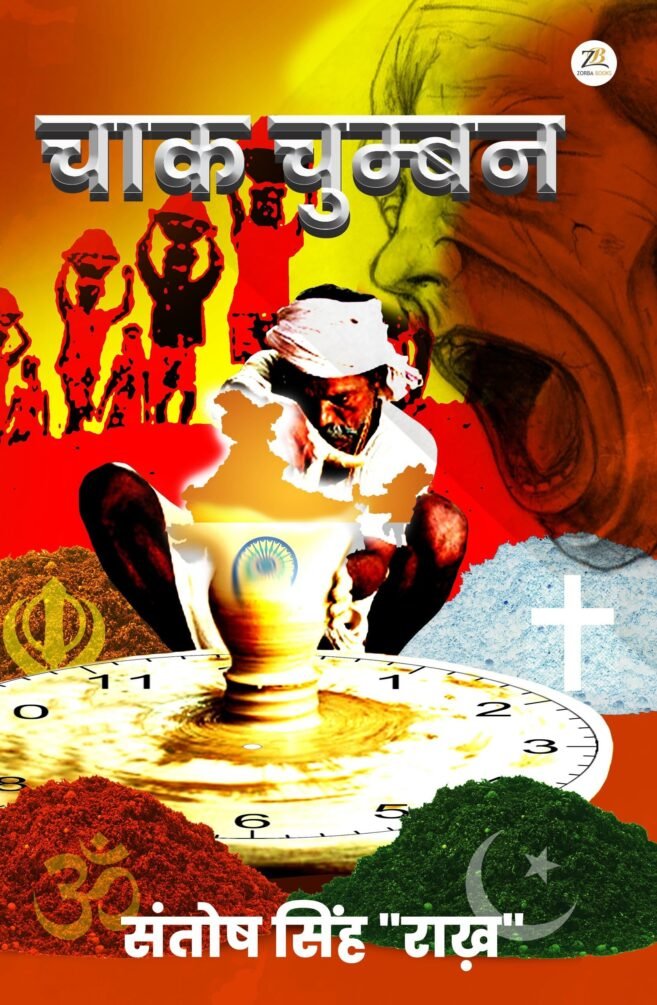 Chak Chumban चाक चुम्बन - ZorbaBooks